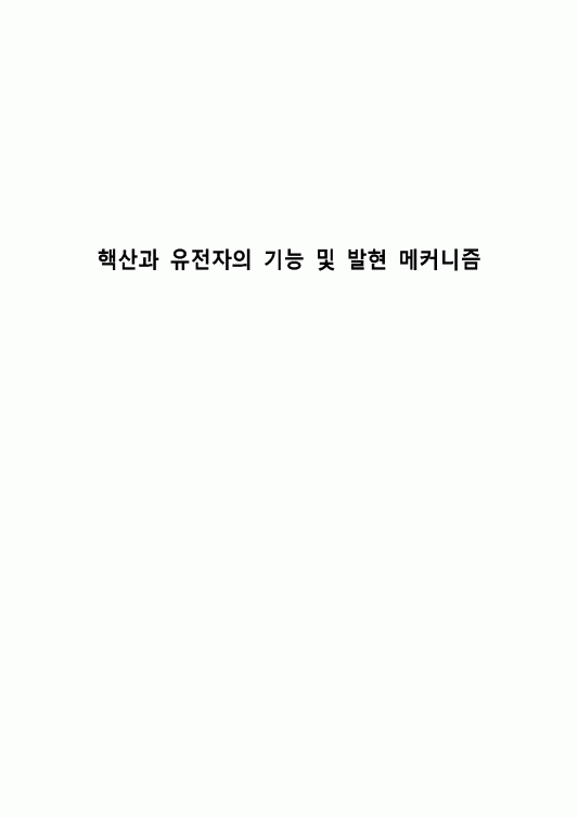 핵산과 유전자의 기능 및 발현 메커니즘