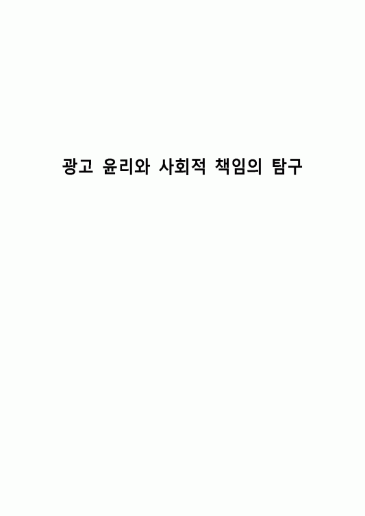 광고 윤리와 사회적 책임의 탐구