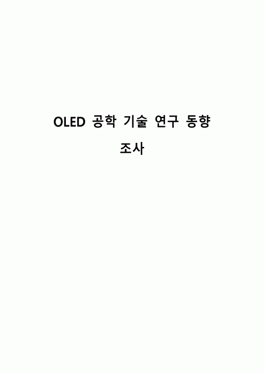 OLED 공학 기술 연구 동향 조사