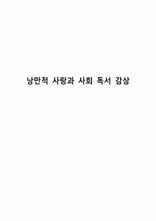 낭만적 사랑과 사회 독서 감상