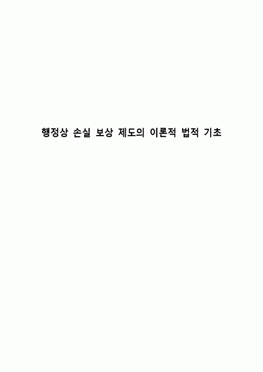 행정상 손실 보상 제도의 이론적 법적 기초