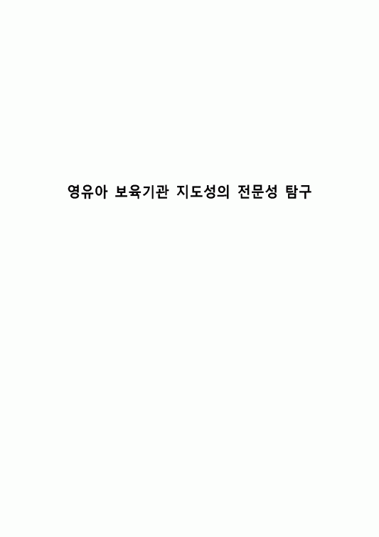 영유아 보육기관 지도성의 전문성 탐구