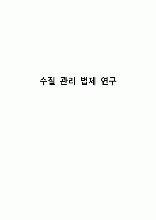수질 관리 법제 연구