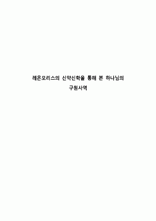 레온모리스의 신약신학을 통해 본 하나님의 구원사역