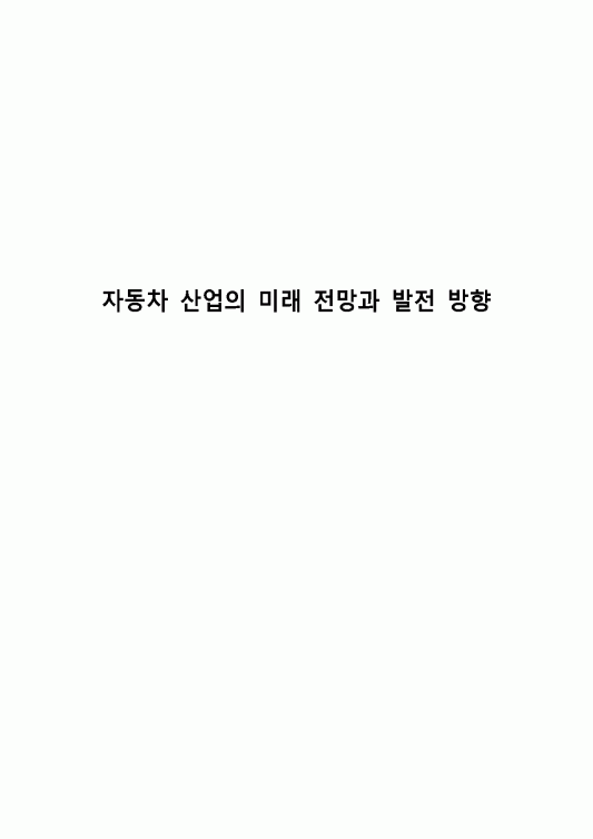 자동차 산업의 미래 전망과 발전 방향