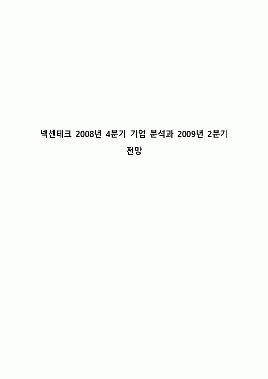 넥센테크 2008년 4분기 기업 분석과 2009년 2분기 전망