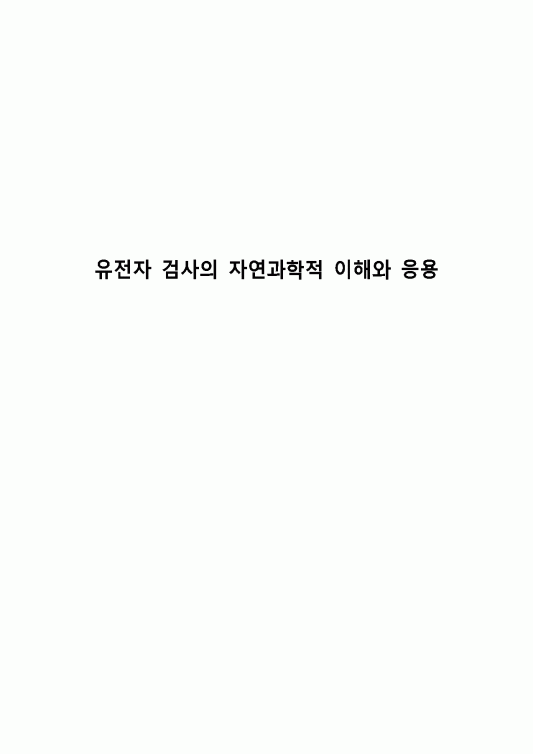 유전자 검사의 자연과학적 이해와 응용