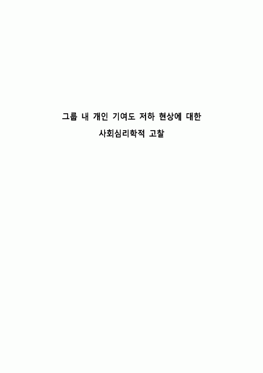 그룹 내 개인 기여도 저하 현상에 대한 사회심리학적 고찰