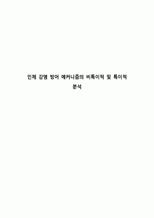 인체 감염 방어 메커니즘의 비특이적 및 특이적 분석