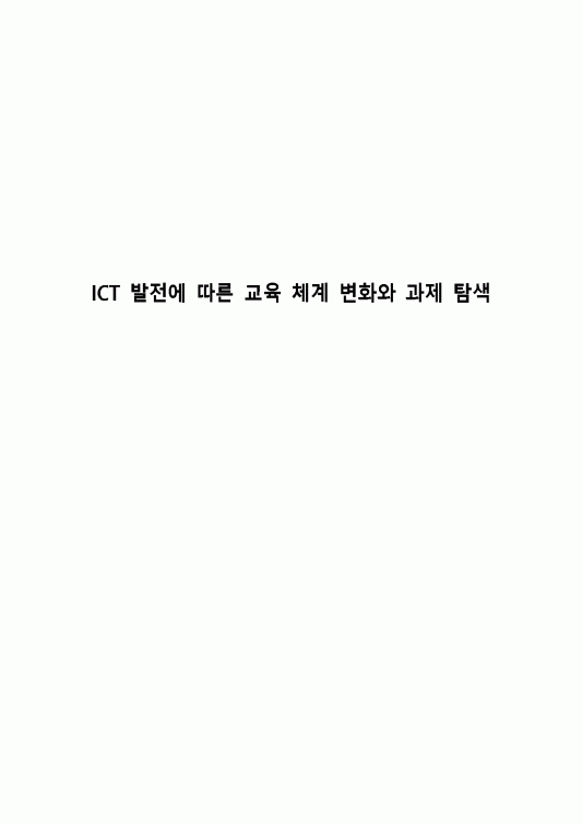 ICT 발전에 따른 교육 체계 변화와 과제 탐색