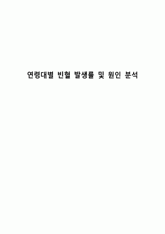 연령대별 빈혈 발생률 및 원인 분석