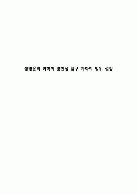 생명윤리 과학의 양면성 탐구 과학의 범위 설정