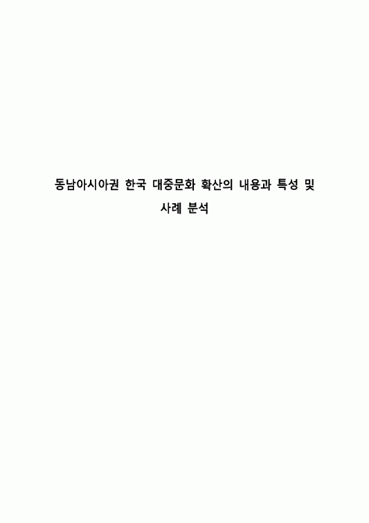 동남아시아권 한국 대중문화 확산의 내용과 특성 및 사례 분석