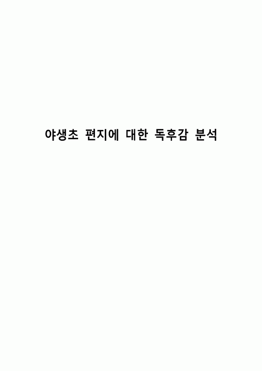 야생초 편지에 대한 독후감 분석