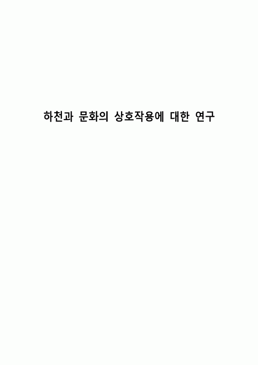 하천과 문화의 상호작용에 대한 연구