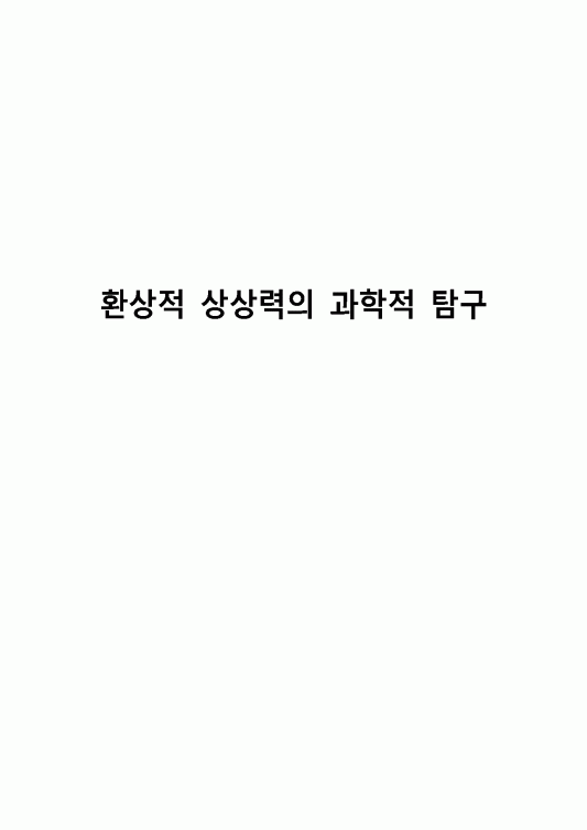 환상적 상상력의 과학적 탐구