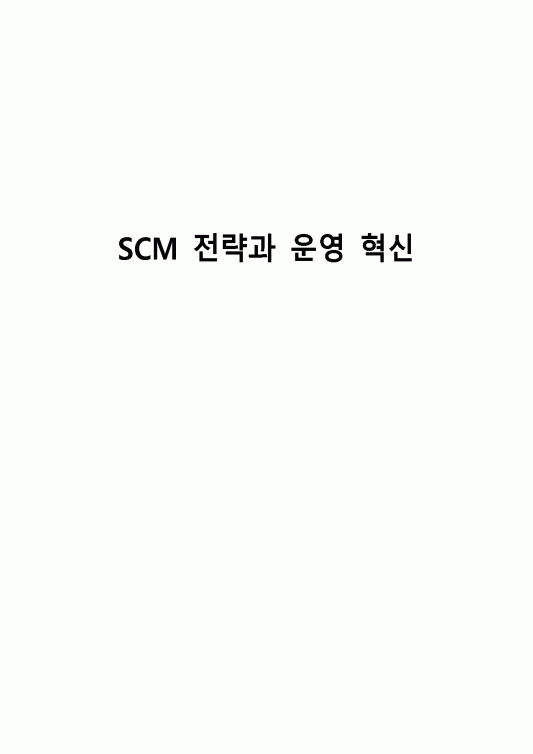 SCM 전략과 운영 혁신