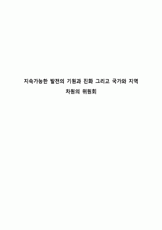 지속가능한 발전의 기원과 진화 그리고 국가와 지역 차원의 위원회