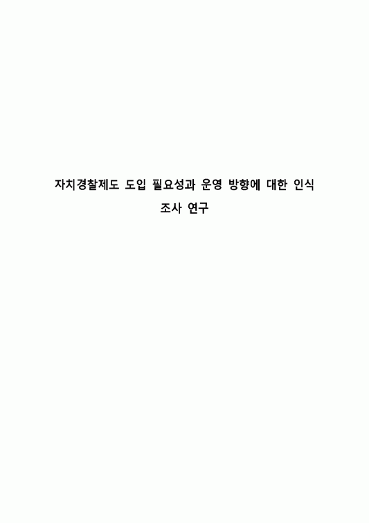 자치경찰제도 도입 필요성과 운영 방향에 대한 인식 조사 연구