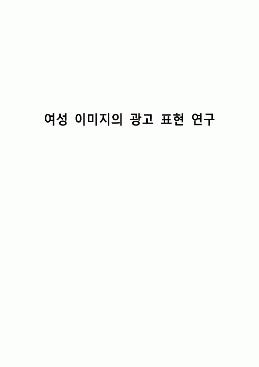 여성 이미지의 광고 표현 연구