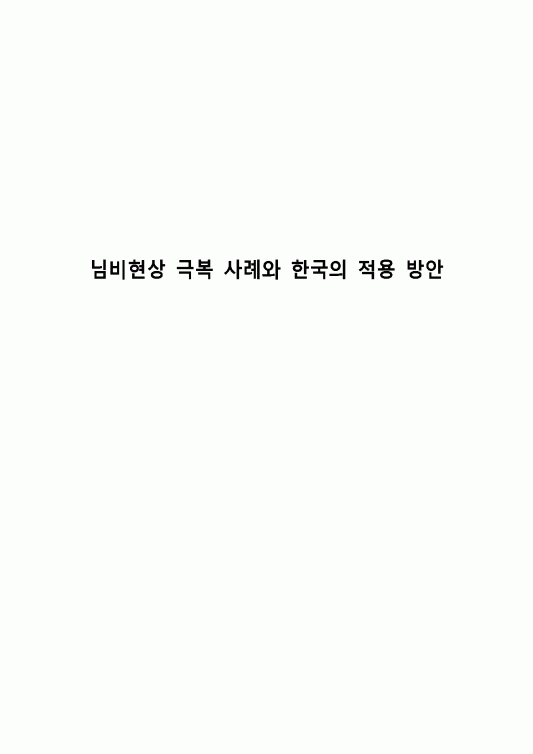 님비현상 극복 사례와 한국의 적용 방안