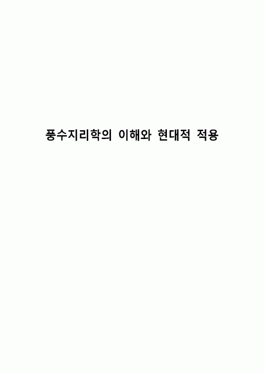 풍수지리학의 이해와 현대적 적용