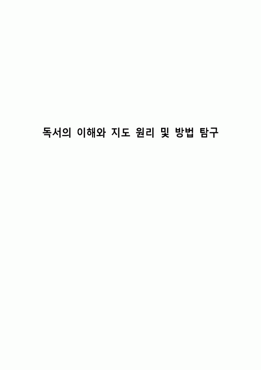 독서의 이해와 지도 원리 및 방법 탐구