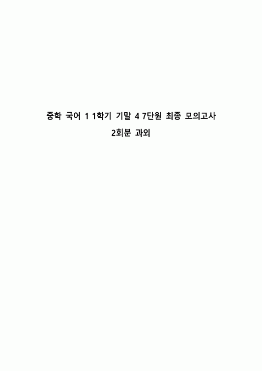 중학 국어 1 1학기 기말 4 7단원 최종 모의고사 2회분 과외