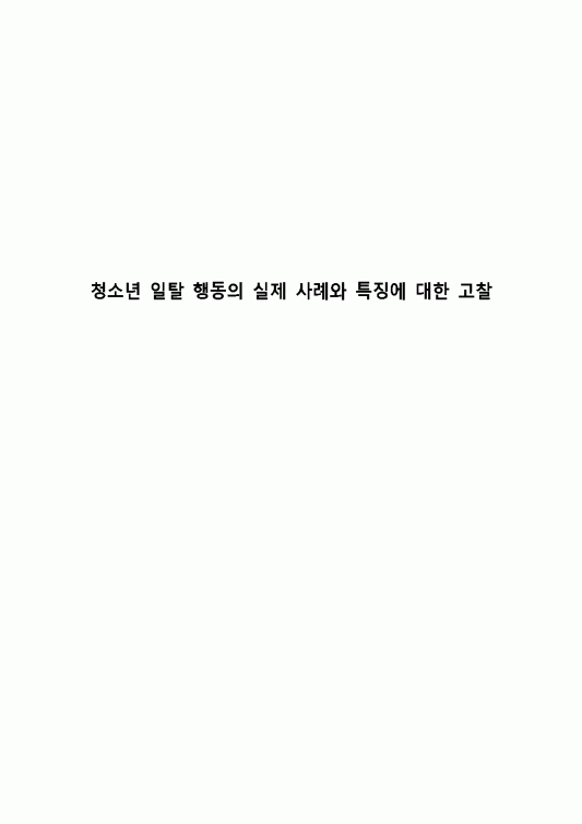 청소년 일탈 행동의 실제 사례와 특징에 대한 고찰