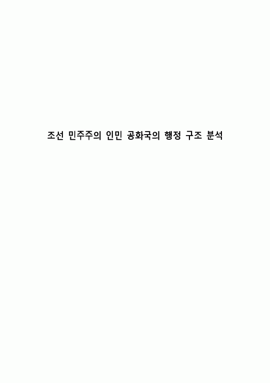 조선 민주주의 인민 공화국의 행정 구조 분석