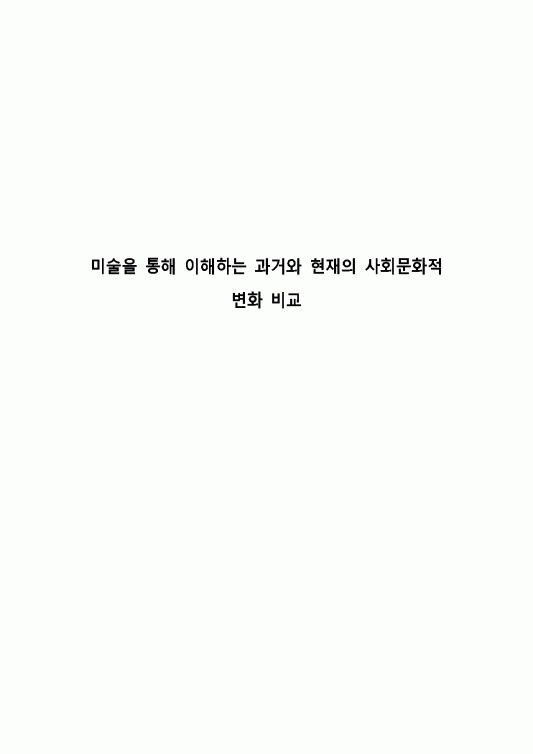 미술을 통해 이해하는 과거와 현재의 사회문화적 변화 비교