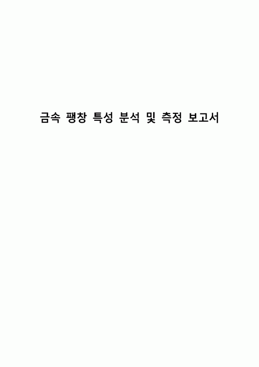 금속 팽창 특성 분석 및 측정 보고서
