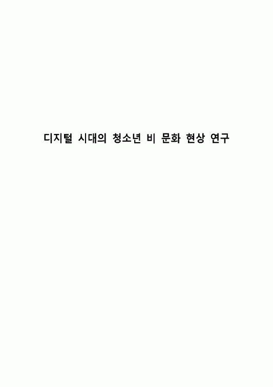 디지털 시대의 청소년 비 문화 현상 연구