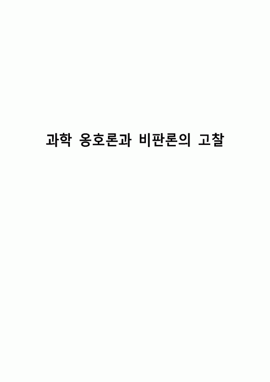 과학 옹호론과 비판론의 고찰