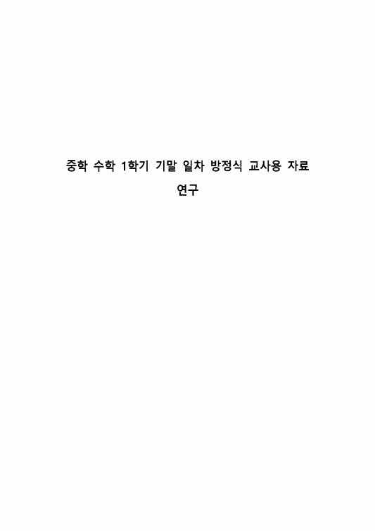 중학 수학 1학기 기말 일차 방정식 교사용 자료 연구