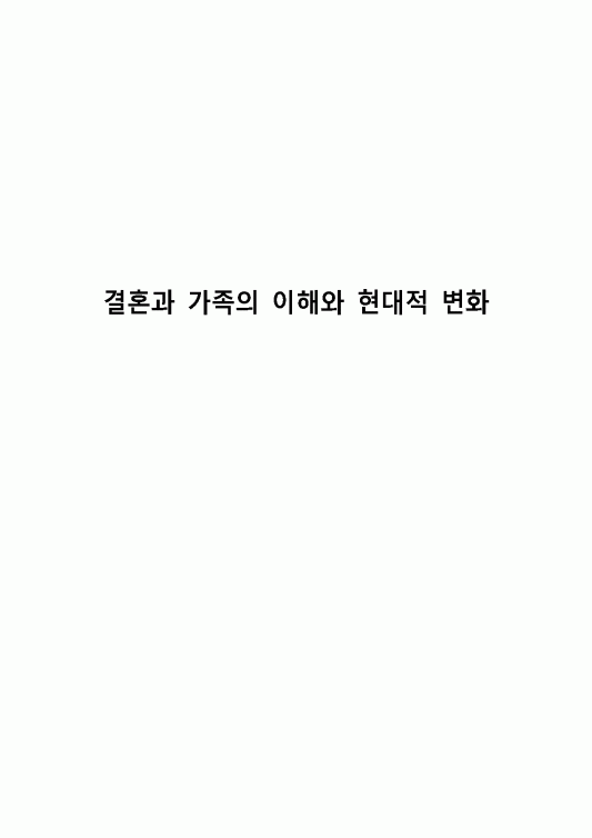 결혼과 가족의 이해와 현대적 변화
