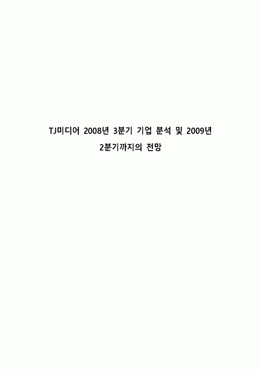 TJ미디어 2008년 3분기 기업 분석 및 2009년 2분기까지의 전망