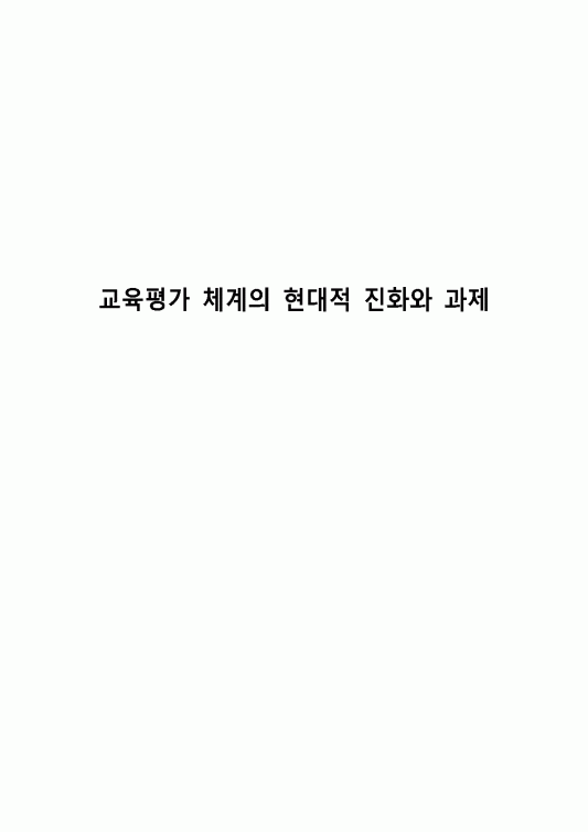 교육평가 체계의 현대적 진화와 과제