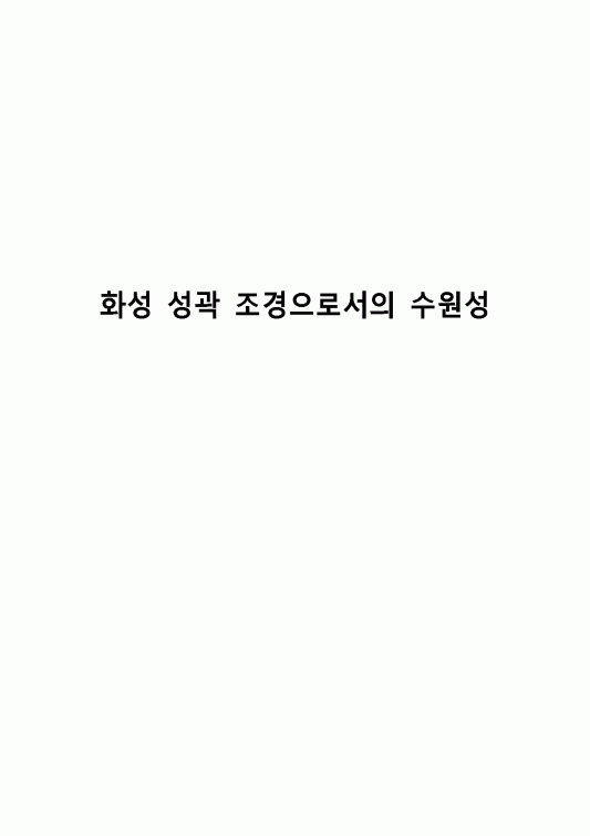 화성 성곽 조경으로서의 수원성