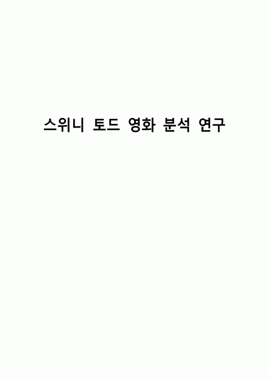 스위니 토드 영화 분석 연구
