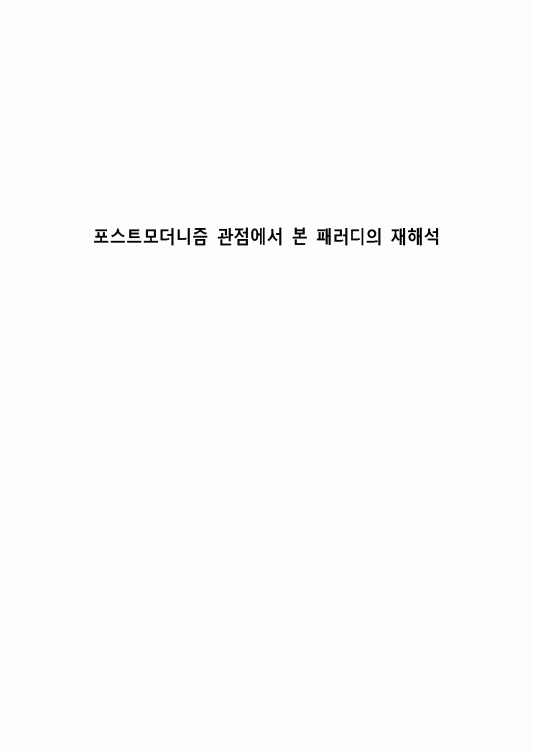포스트모더니즘 관점에서 본 패러디의 재해석
