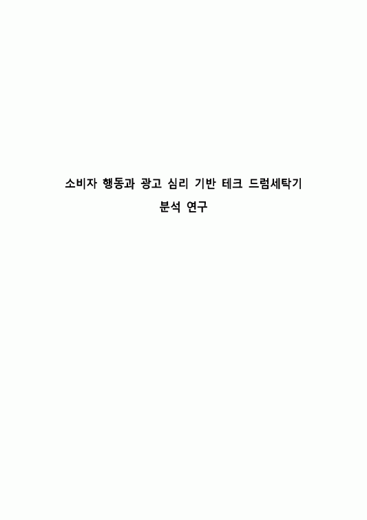 소비자 행동과 광고 심리 기반 테크 드럼세탁기 분석 연구