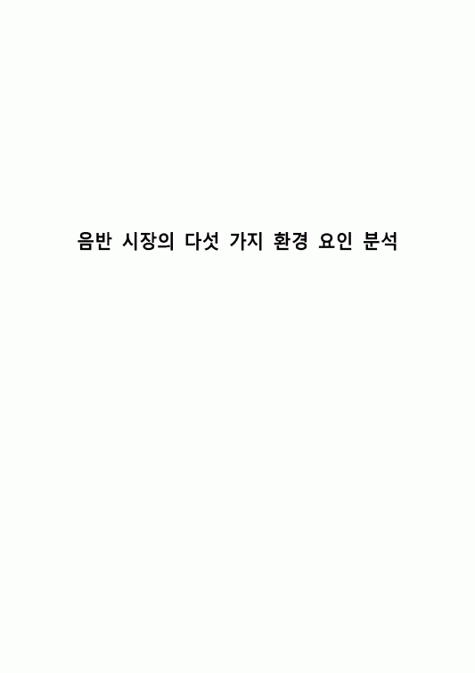 음반 시장의 다섯 가지 환경 요인 분석