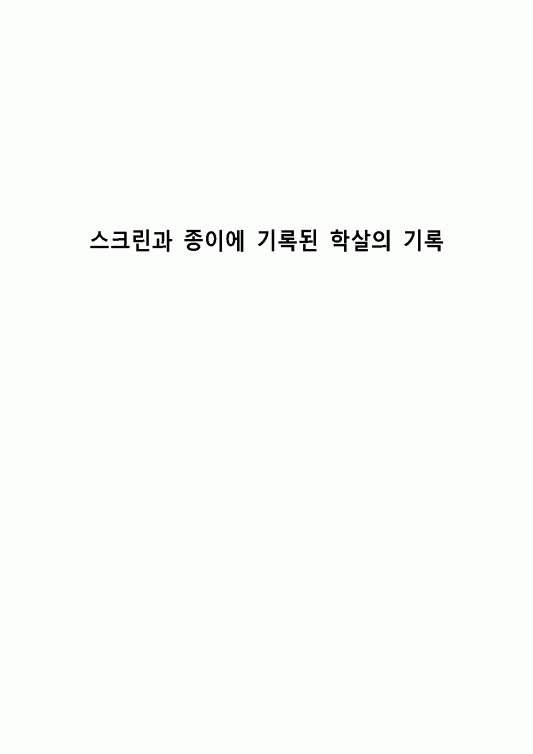 스크린과 종이에 기록된 학살의 기록