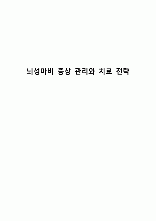 뇌성마비 증상 관리와 치료 전략