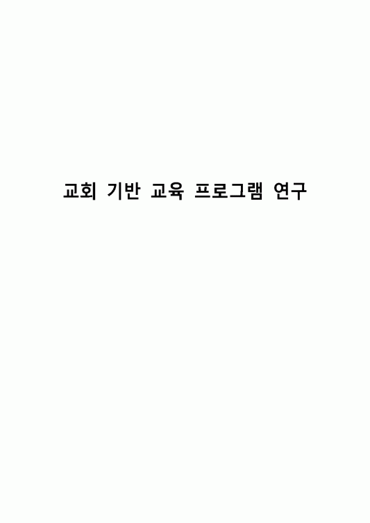 교회 기반 교육 프로그램 연구