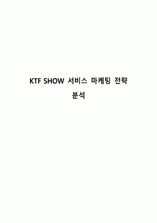 KTF SHOW 서비스 마케팅 전략 분석