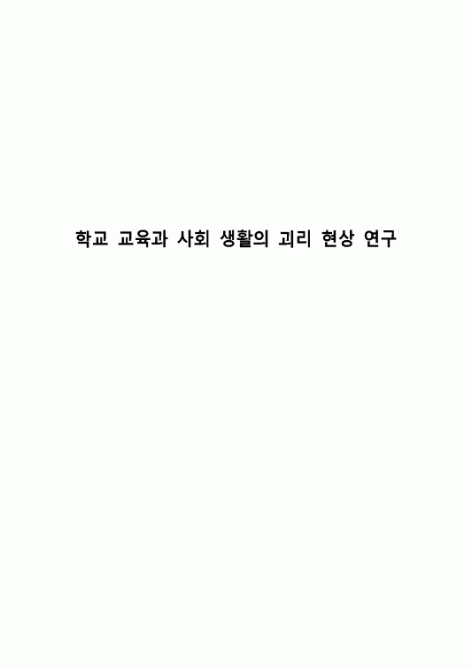 학교 교육과 사회 생활의 괴리 현상 연구