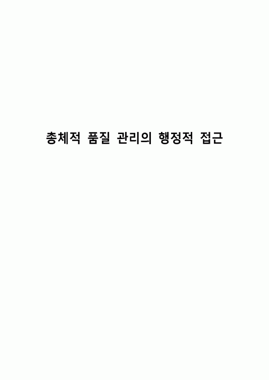 총체적 품질 관리의 행정적 접근