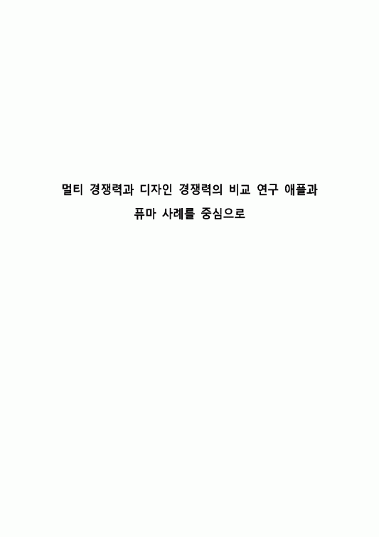 멀티 경쟁력과 디자인 경쟁력의 비교 연구 애플과 퓨마 사례를 중심으로